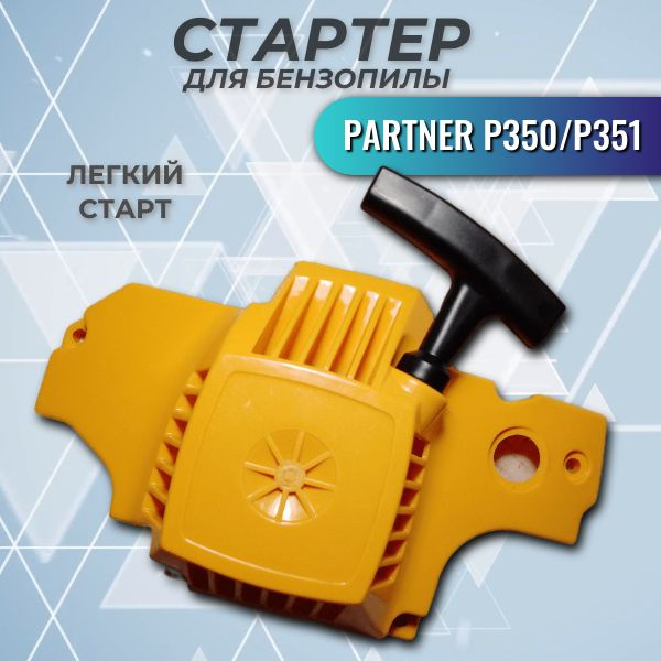 Стартер для бензопилы PARTNER P350/P351, VEBEX - купить по выгодной ...