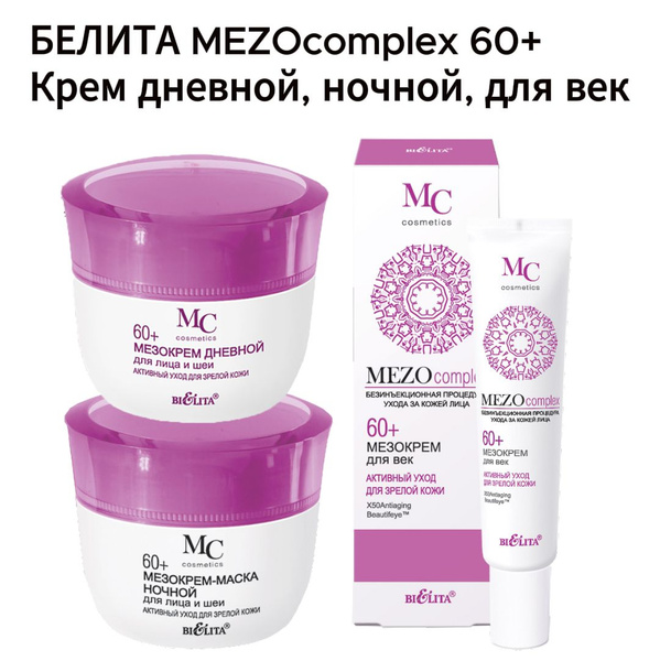БЕЛИТА Набор кремов MEZOcomplex 60+: дневной, ночной, для век купить на OZON по низкой цене ...