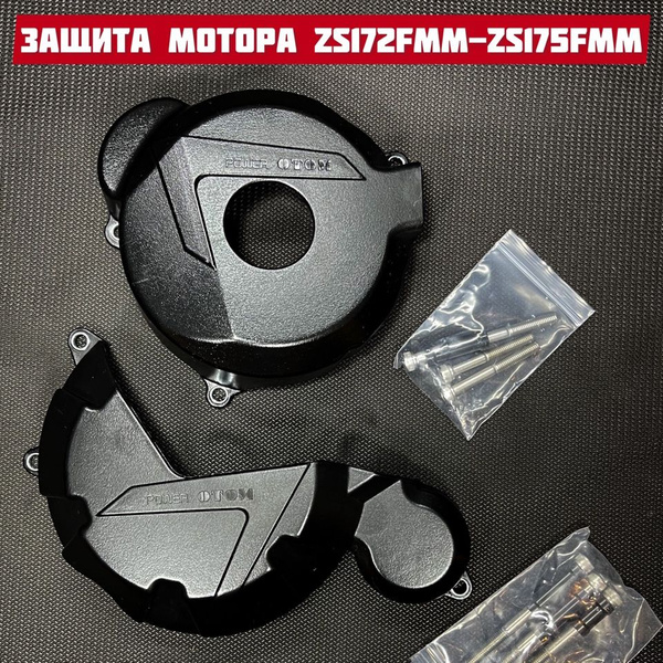 Защита крышек двигателя OTOM на zs172fmm-zs175fmm на GR8/Regulmoto/Kews купить c доставкой на ...