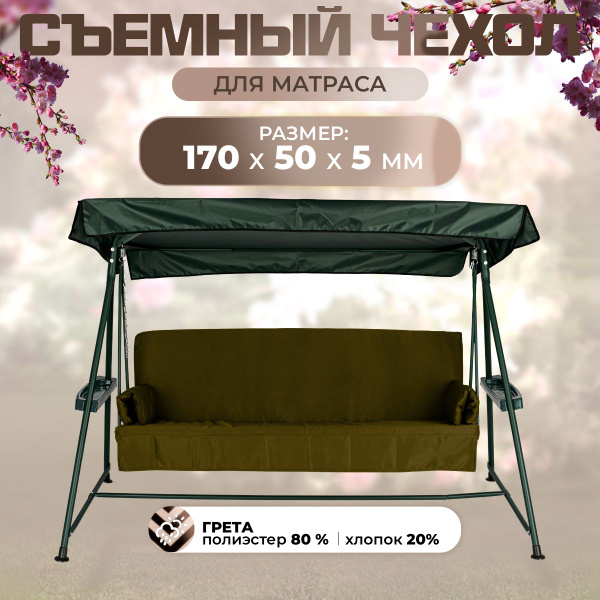Чехол на матрас для садовых качелей 170х50х5 см, съемный - купить с ...