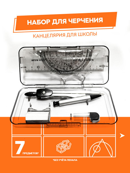 Набор инструментов для черчения, циркуль, транспортир, линейка, и ...