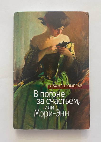 В погоне за счастьем, или Мэри-Энн | Дюморье Дафна - купить с доставкой ...