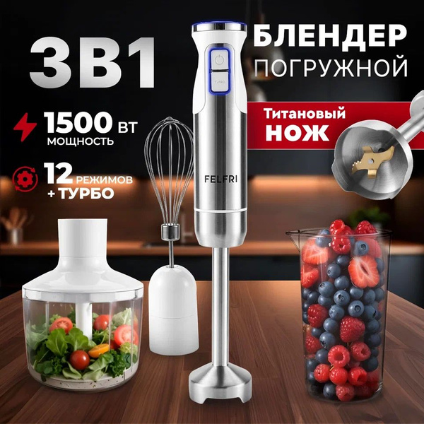 Блендер погружной 1500вт FELFRI купить на OZON по низкой цене (1718484515)
