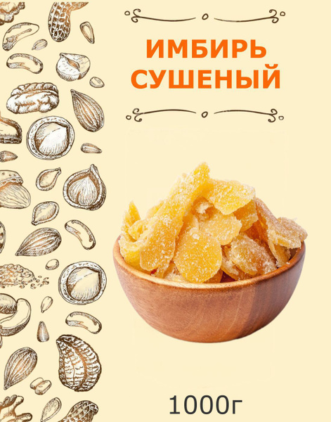 Имбирь в сахаре 1 кг / 1000 г - купить с доставкой по выгодным ценам в ...
