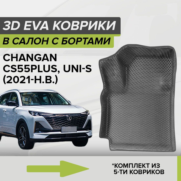 3D ЭВА коврики с бортами Changan CS55Plus, Uni-S, Чанган CS55 Плюс, Чанган Uni-S, 2021-н.в ...