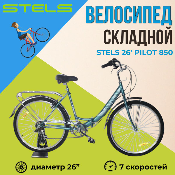 Складной велосипед Stels Pilot 760 колеса 26" подростковый двухколесный ...