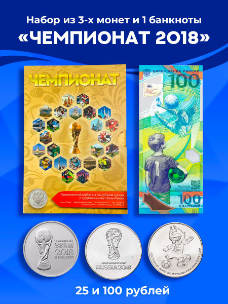 Набор 25 рублевых монет и банкноты 100 рублей, Чемпионат мира по ...