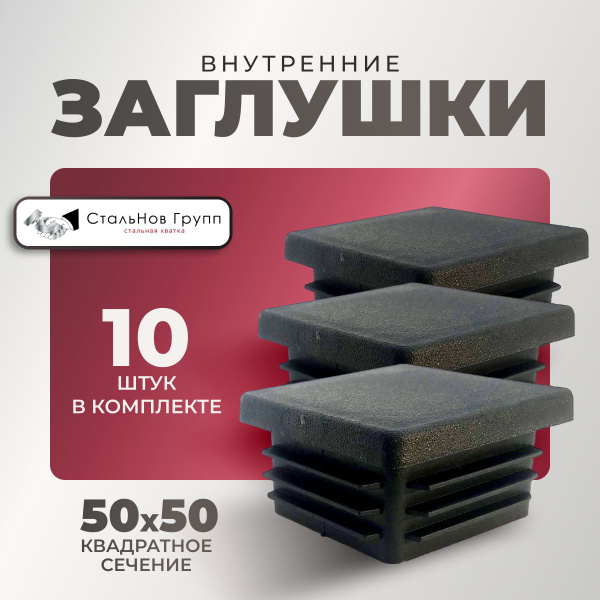 Характеристики Заглушка для профильной трубы 50х50, 10 шт. подробное ...