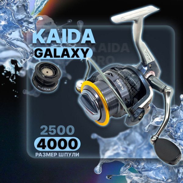 Катушка KAIDA GALAXY, Безынерционная, 4000, Передний фрикцион купить c доставкой на OZON по ...