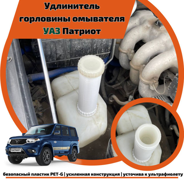 Удлиненная горловина бачка омывателя УАЗ ПАТРИОТ 3д купить на OZON по ...