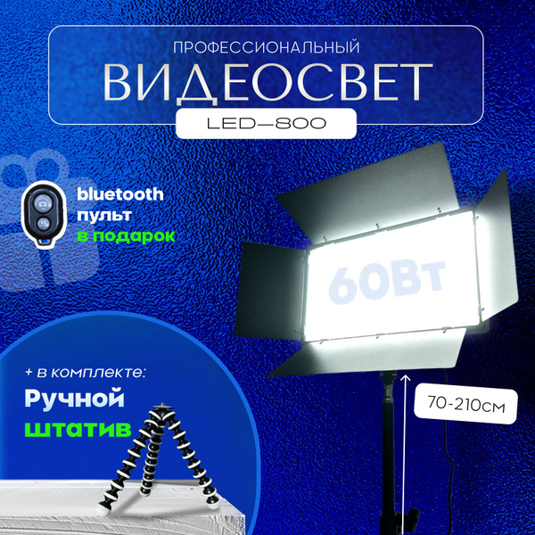 Видеосвет LED-U800 с напольным штативом и настольным штативом - купить ...