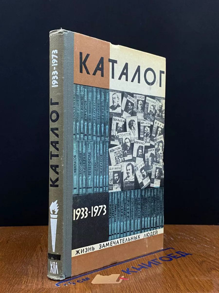 Жизнь замечательных людей. Каталог 1933-1973 - купить с доставкой по выгодным ценам в интернет ...