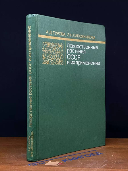 Лекарственные растения СССР и их применение - купить с доставкой по ...