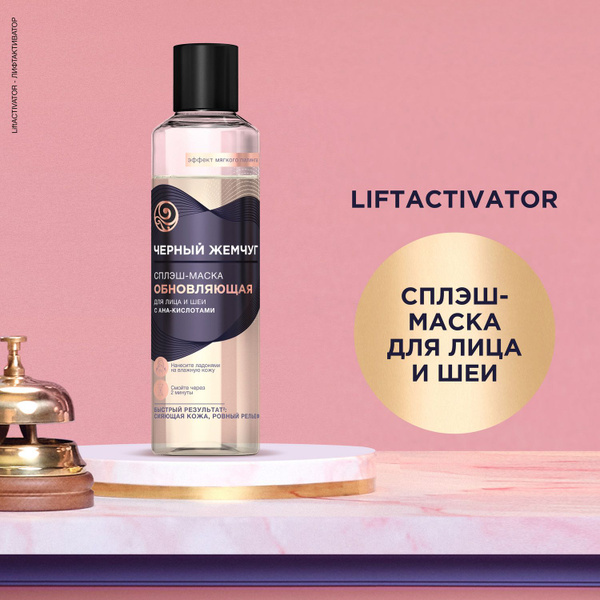 Маска для лица Черный Жемчуг LiftACTIVATOR, обновляющая с AHA-кислотами ...