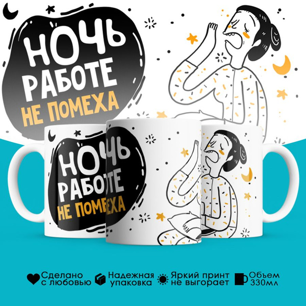 Кружка PDS Studio "PDS Studio: Ночь работе не помеха. Сонная девушка ...
