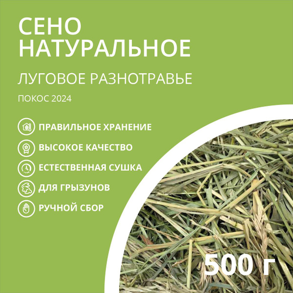 Сено луговое разнотравье, 500 гр., сухой корм для кроликов, шиншилл ...