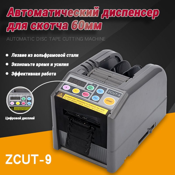Автоматический диспенсер для скотча 60мм - купить с доставкой по ...