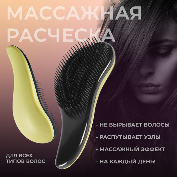 Расческа для волос массажная для легкого расчесывания, щетка для ...