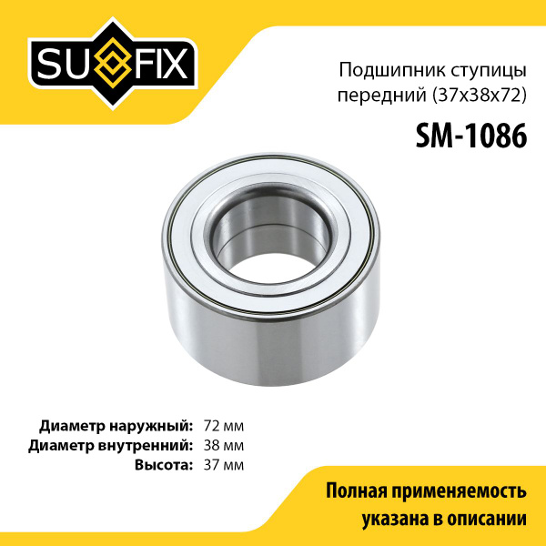 Подшипник ступицы передний правый/левый для KIA RIO / HYUNDAI ACCENT, i20 / SUFIX SM-1086 купить ...