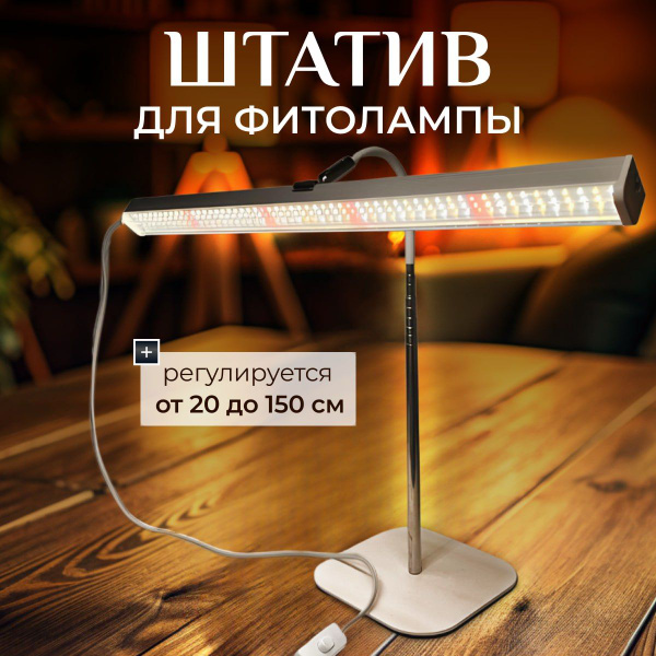 Подставка - Штатив для фитолампы - купить с доставкой по выгодным ценам ...