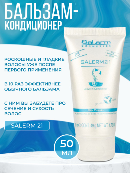Профессиональный бальзам кондиционер для волос Salerm 21 / Маска для ...