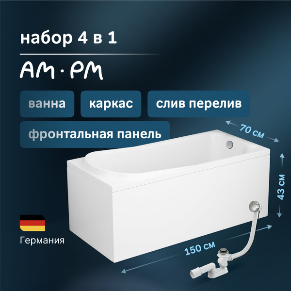 Ванна акриловая 150x70 AM.PM Like комплект 4 в 1: акриловая ванная 150 ...