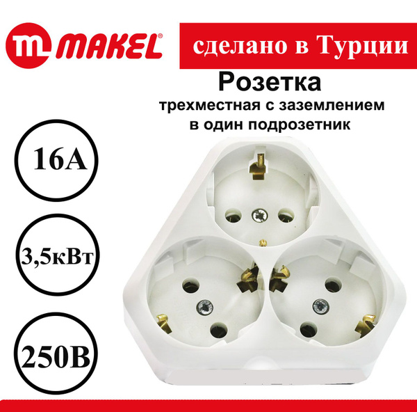 Розетка MAKEL трехместная с заземлением скрытой проводки 16A в одно гнездо - купить по низкой ...