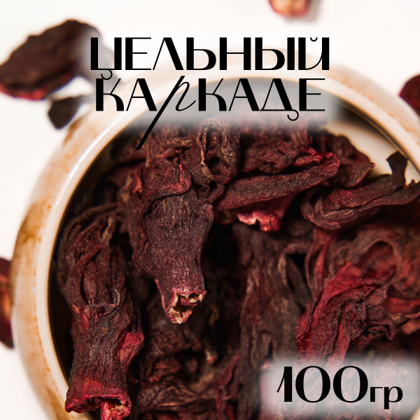 100 гр. Каркаде чай листовой красный цельный, гибискус натуральный ...