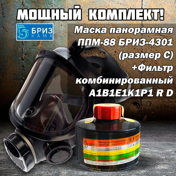 Комплект Маска панорамная ППМ-88 БРИЗ-4301 (размер С) + Фильтр ...
