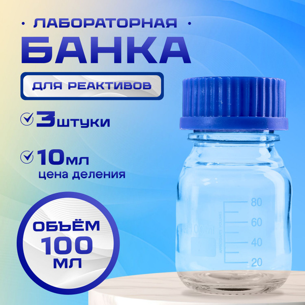 Банка лабораторная 100мл термостойкая с делениями 3штуки - купить с ...
