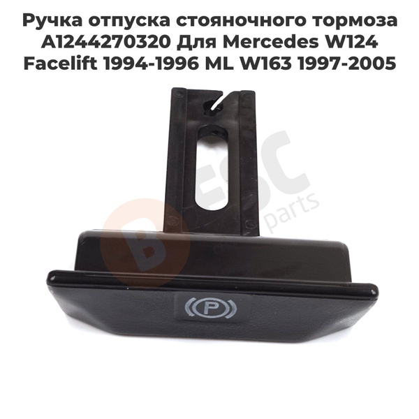 EDP1230 Ручка рычага отпуска стояночного тормоза A1244270320 для ...