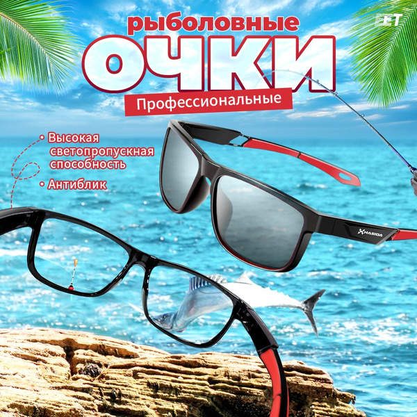 Очки рыболовные поляризационные / очки антиблик купить c доставкой на ...