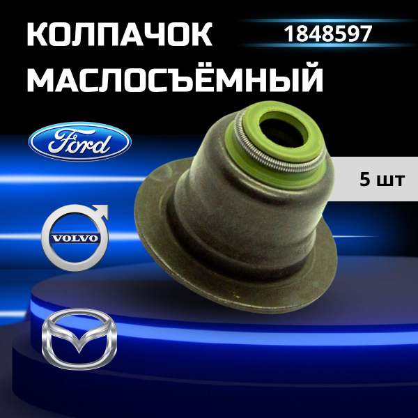 Колпачок маслосъемный Ford 1848597 (5) - арт. 1848597 - купить по ...