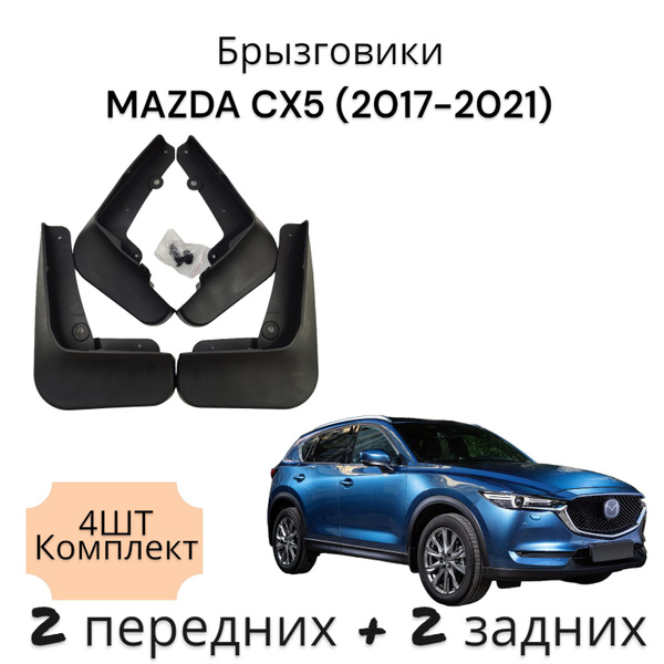 Брызговики (Комплект 4ШТ) МАЗДА CX5 MAZDA CX5 (2017-2021) 2 передних ...