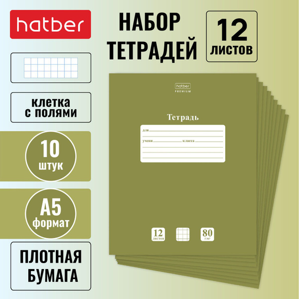 Набор тетрадей Hatber 10 штук 12 листов, формата А5, в клетку, на скобе NEWtone PASTEL Олива ...