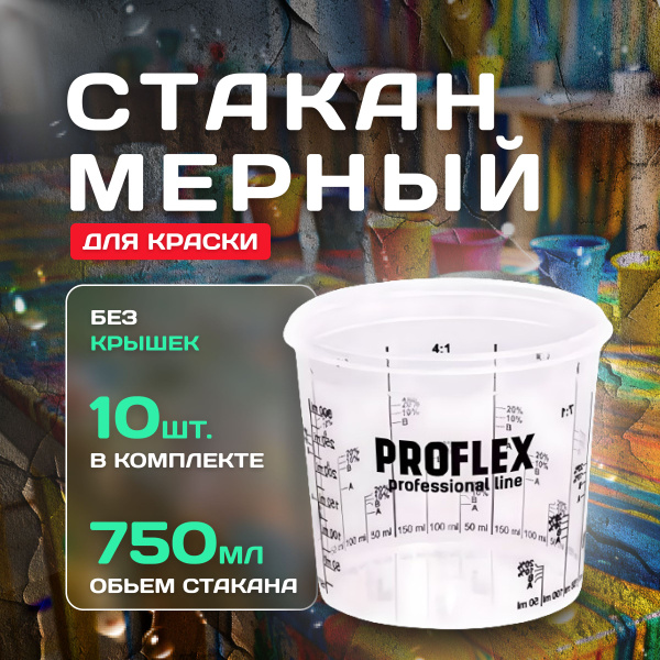 Емкость мерная пластиковая для смешивания красок PROFLEX (набор 10 шт ...