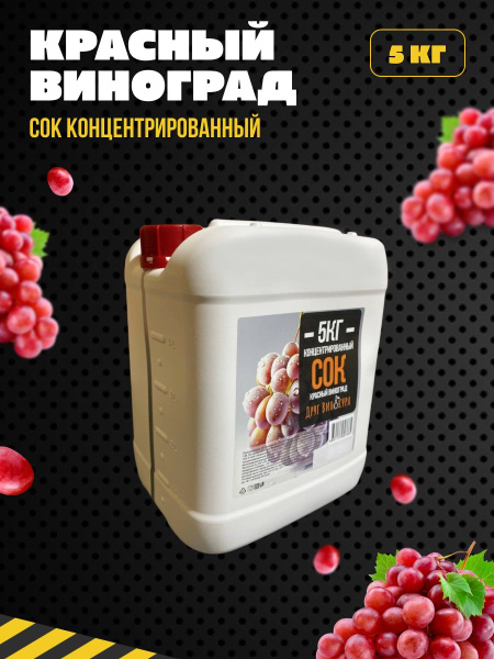 Концентрированный сок виноградный красный, 5кг - купить с доставкой по ...