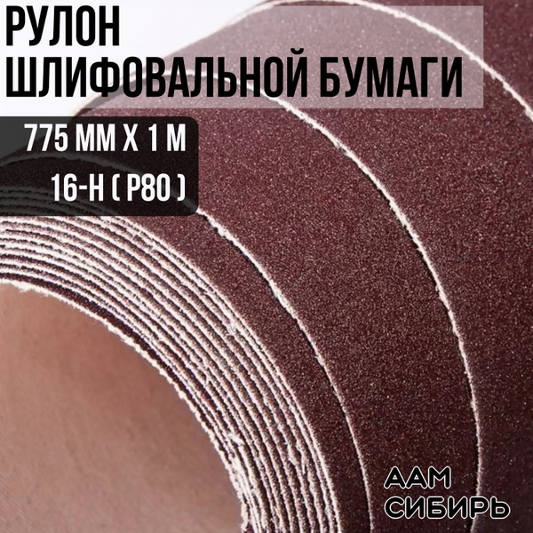 Бумага шлифовальная 16-H (Р80) 775 мм 1 м, наждачная бумага, шкурка ...