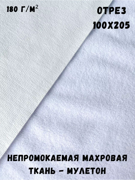 Непромокаемая ткань мулетон отрез для шитья пеленок махровая хлопковая ...