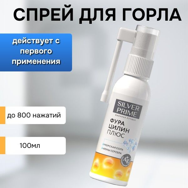 ФУРАЦИЛИН ПЛЮС коллоидное серебро и морская соль, спрей для полости рта ...