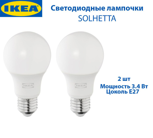 Светодиодная лампочка IKEA - SOLHETTA (СОЛХЕТТА), E27, 3.4 Вт, 470 лм ...
