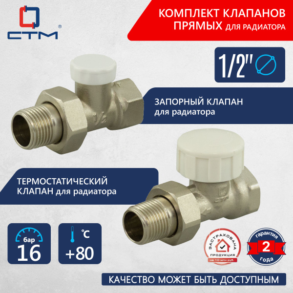 Комплект термостатический и запорный клапан прямой 1/2 СТМ ТЕРМО ...