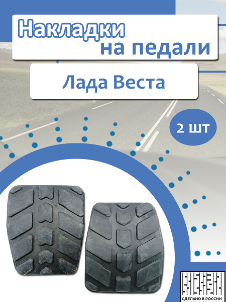 Накладки на педали тормоза и сцепления 2 ШТ Лада Веста купить по низкой ...