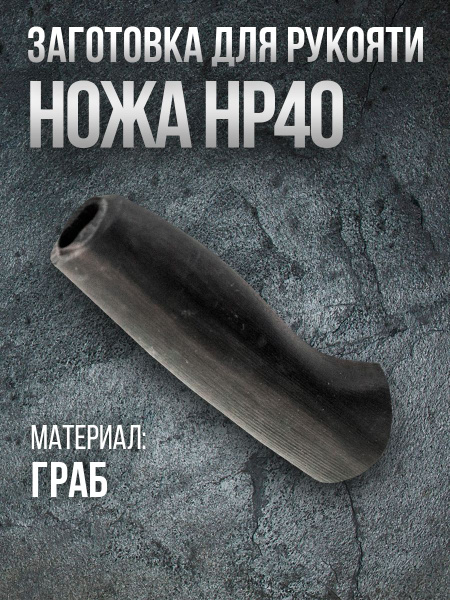 Рукоять для ножа НР40 граб - купить с доставкой по выгодным ценам в ...