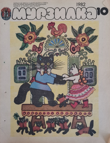 Журнал "Мурзилка", 1982 г., №10 - купить с доставкой по выгодным ценам в интернет-магазине OZON ...