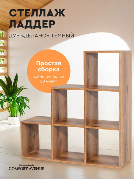 Стеллаж Ладдер (Лестница) 105х105х33, 105х33х105 см, COMFORT-AVENUE ...