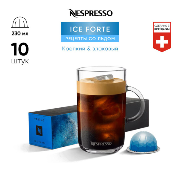 Ice Forte - кофе в капсулах Nespresso Vertuo - купить с доставкой по ...