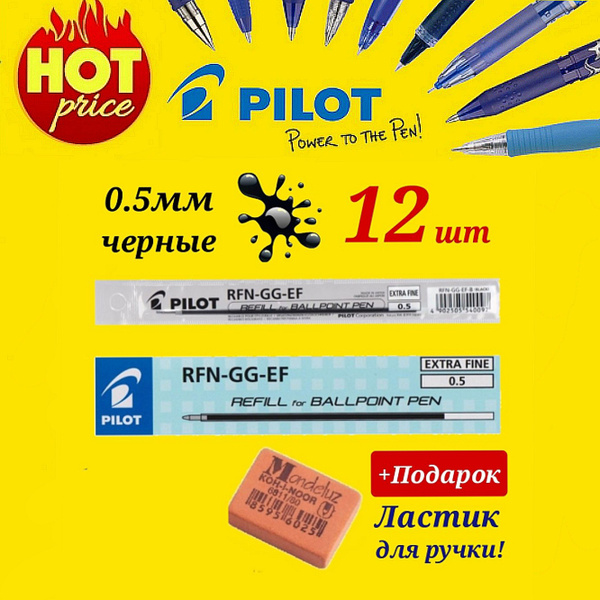Стержень шариковый Pilot RFJS-GP, ЧЕРНЫЙ, толщина 0,5 мм., для любой ...