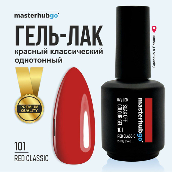 Гель-лак для ногтей красный, SOAK OFF COLOUR GEL, RED CLASSIK, 15 мл купить на OZON по низкой ...