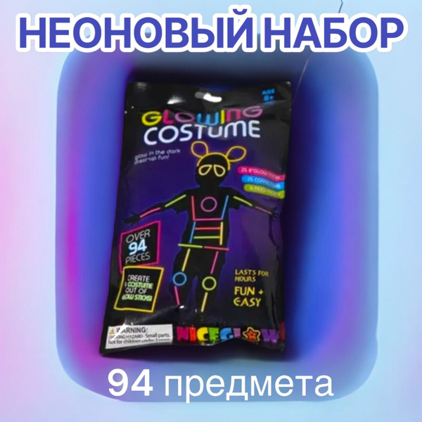 Неоновые светящиеся палочки-браслеты 94 предметов, светящийся костюм ...